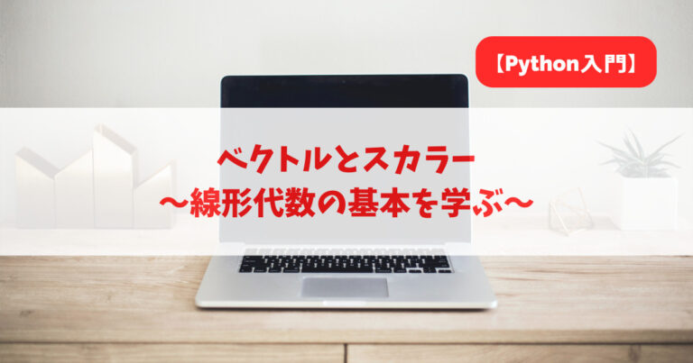 【Python入門】ベクトルとスカラー｜線形代数の基本を学ぶ