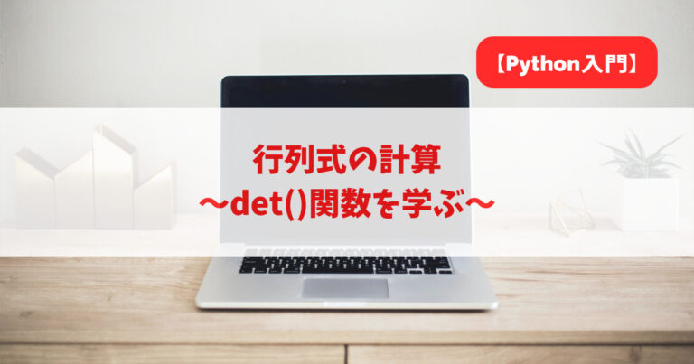【Python入門】行列式の計算｜det()関数を学ぶ