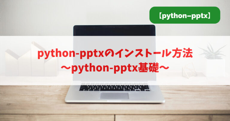 【Python】python-pptxのインストール方法｜python-pptx基礎