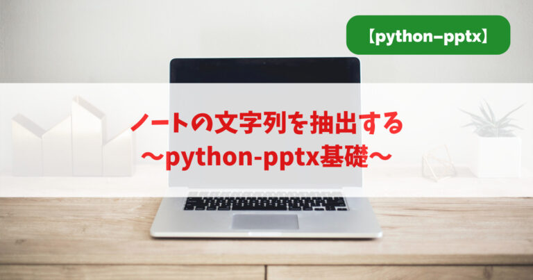 【Python】ノートの文字列を抽出する｜python-pptx基礎