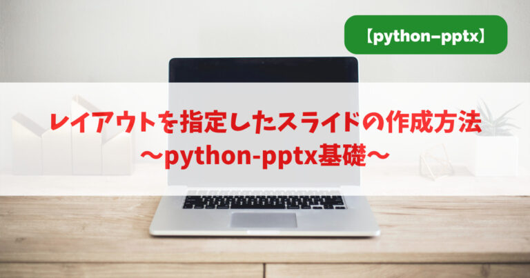 【Python】レイアウトを指定したスライドの作成方法｜python-pptx基礎