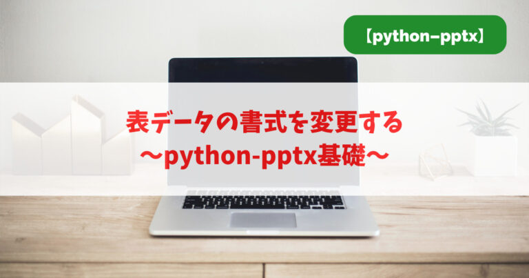 【Python】表データの書式を変更する｜python-pptx基礎