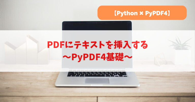 【Python】PDFにテキストを挿入する｜PyPDF4基礎
