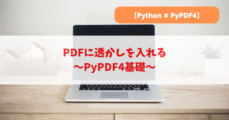 【Python】PDFに透かしを入れる｜PyPDF4基礎