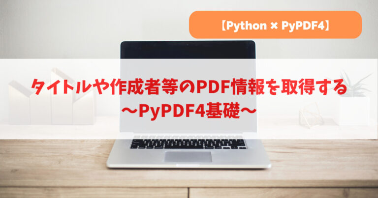 【Python】タイトルや作成者等のPDF情報を取得する｜PyPDF4基礎