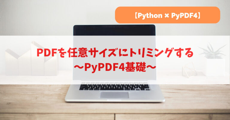 【Python】PDFを任意サイズにトリミングする｜PyPDF4基礎