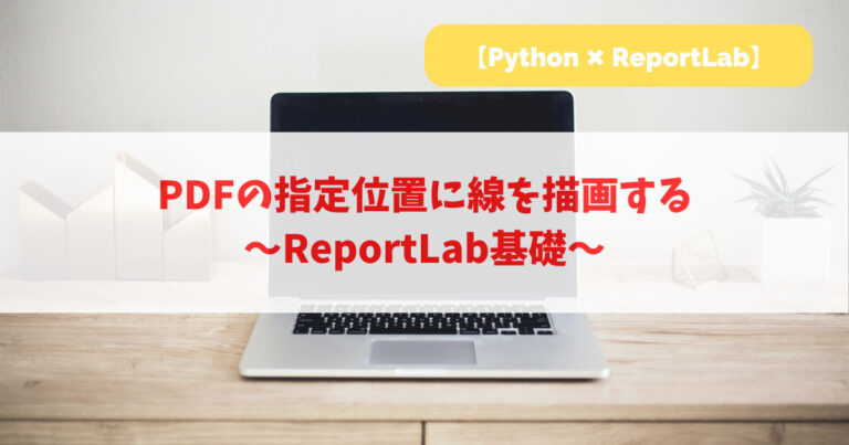 【Python】PDFの指定位置に線を描画する｜ReportLab基礎