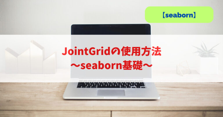 【Python】JointGridの使用方法｜seaborn基礎