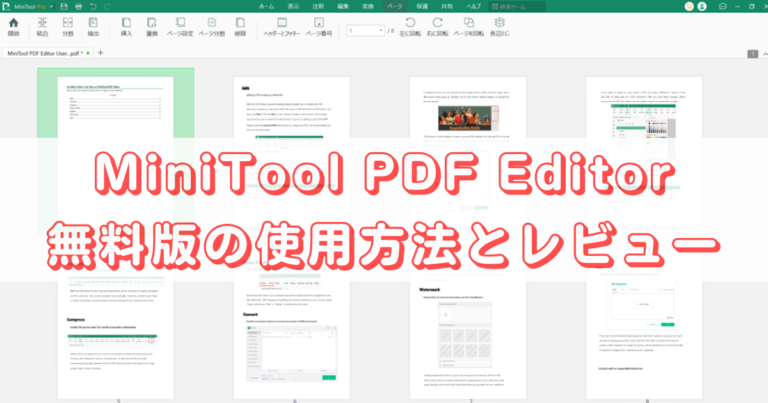 【試してみた】MiniTool PDF Editor無料版の使用方法とレビュー